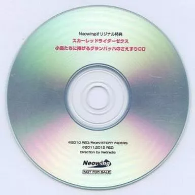 駿河屋 - スカーレッドライダーゼクス 小鳥たちに捧げるグランバッハのさえずりCD Neowingオリジナル特典（アニメ・ゲーム）