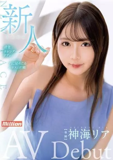 駿河屋 -【アダルト】 神海リア / 新人 神海リア AV Debut（AV）