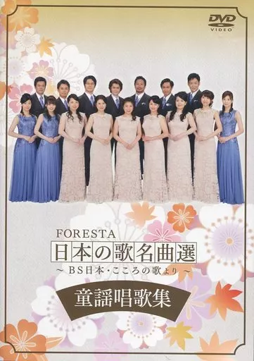 駿河屋 - FORESTA / FORESTA 日本の歌名曲選～BS日本・こころの歌より～童謡唱歌集（音楽）