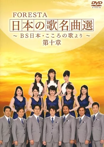 駿河屋 - FORESTA / FORESTA 日本の歌名曲選 ～BS日本・こころの歌より～ 第十章（音楽）