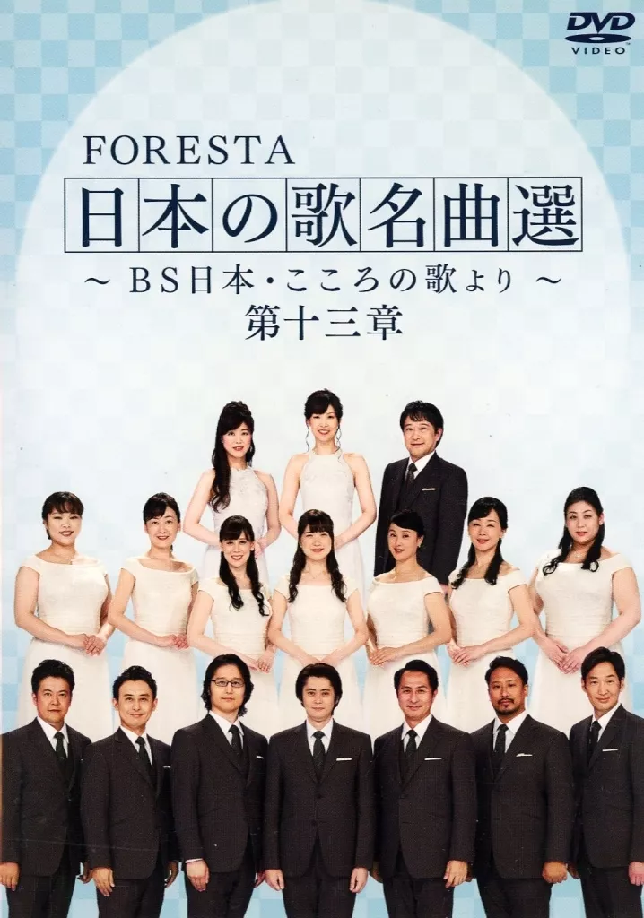 駿河屋 - FORESTA / FORESTA 日本の歌名曲選 ～BS日本・こころの歌より～ 第十三章（音楽）