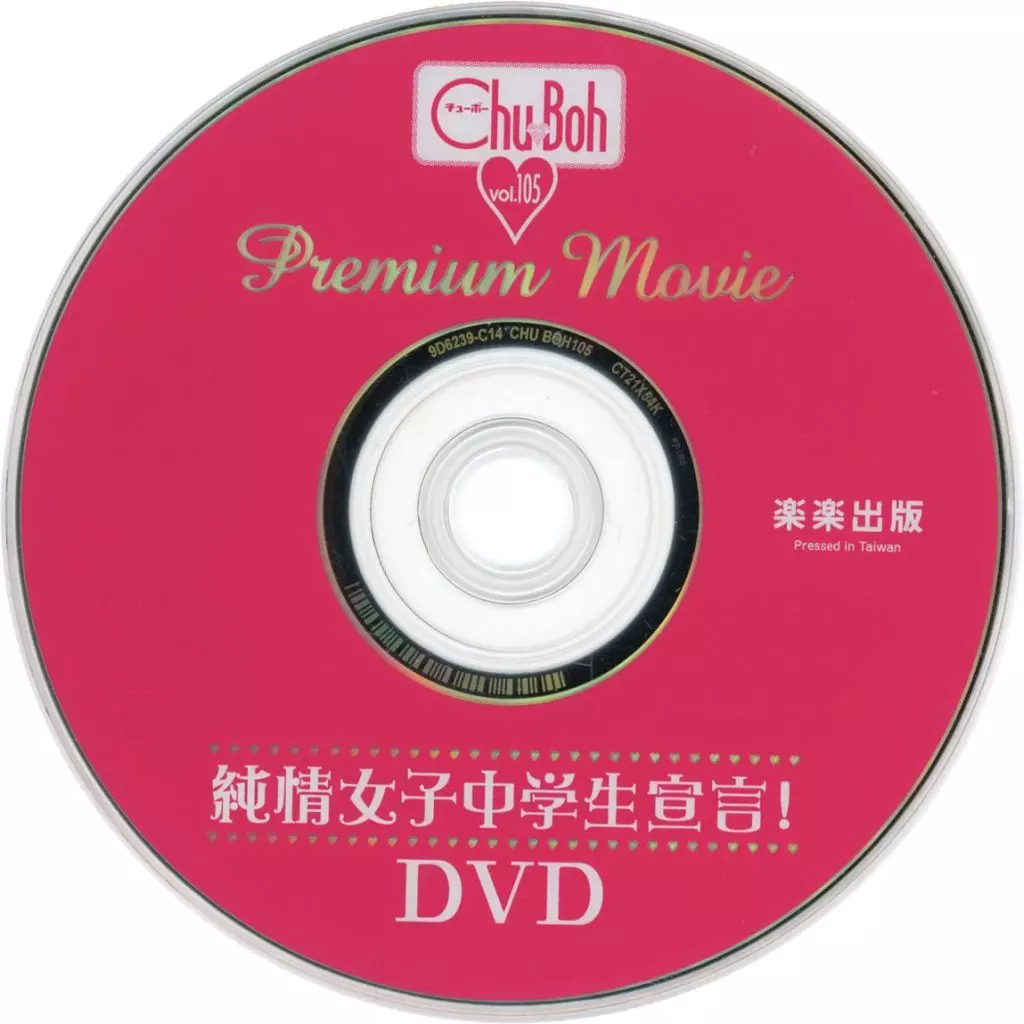 駿河屋 - 純情女子中学生宣言!DVD Chu→Boh vol.105 Premium Movie（一般グラビア系映像ソフト）