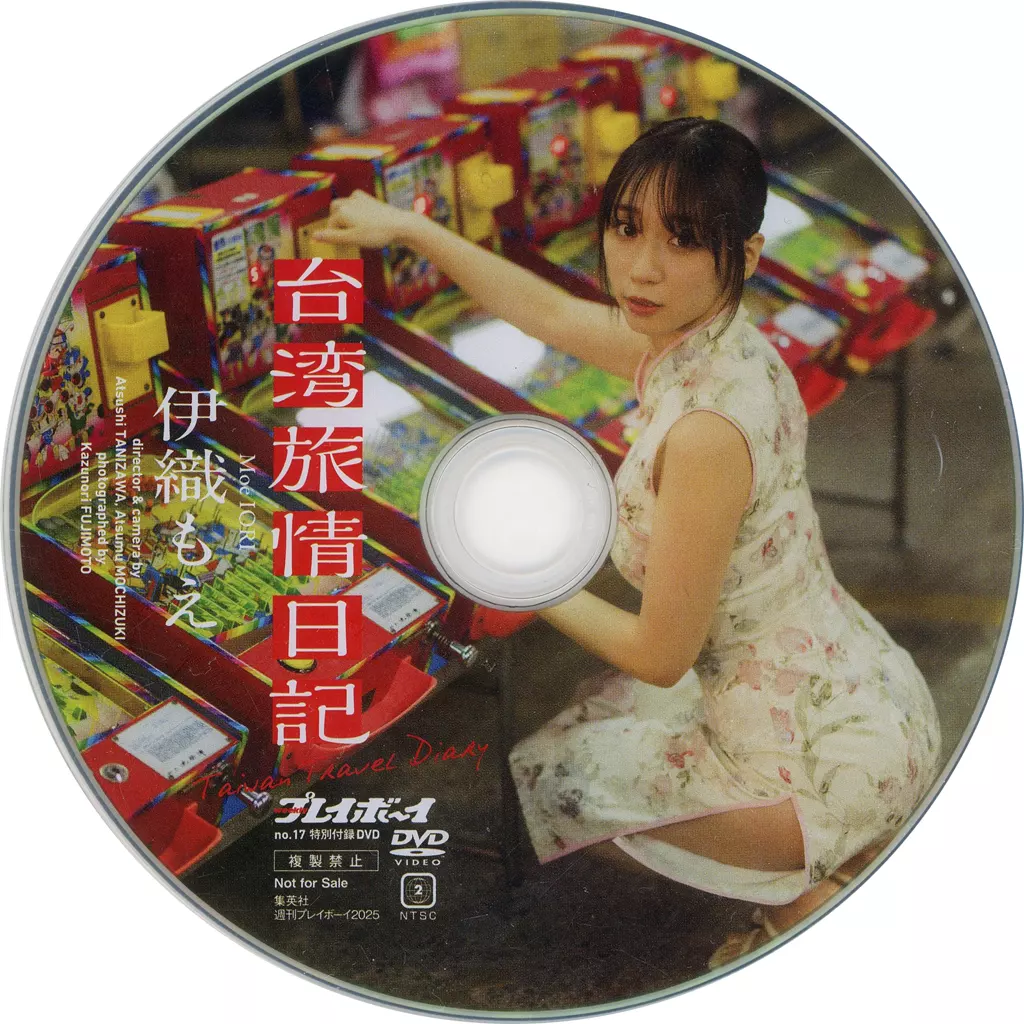 アイドルDVD 伊織もえ / 台湾旅情日記 (週刊プレイボーイ2025年 NO.17 特別付録DVD) :: Suruga-ya ...