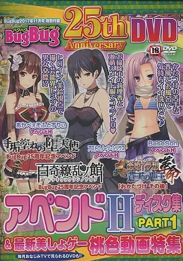 駿河屋 -【アダルト】 BugBug 25th Anniversary DVD アペンドHディスク集 PART 1(BugBug2017年11月号特別付録)（Windows）