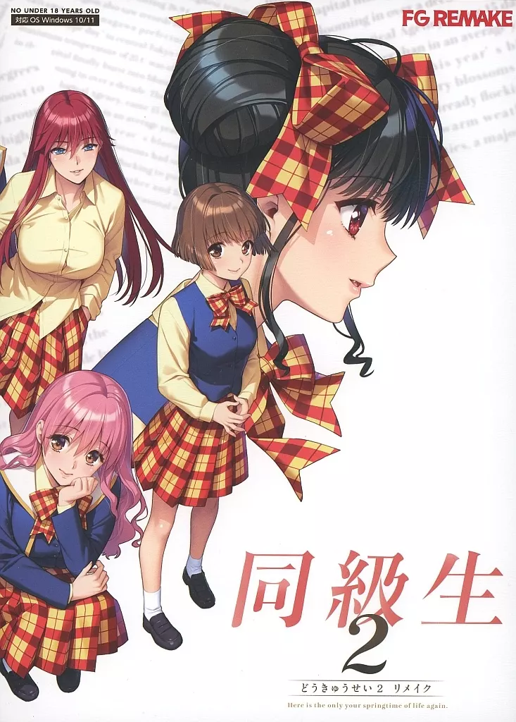 初代DOS版「同級生2」[同級生2リメイク豪華版同梱特典] FG REMAKE : エロゲ安売り情報