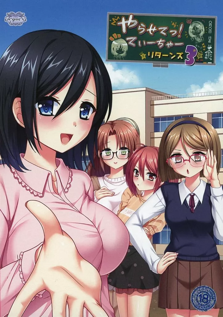 やらせてっ!てぃーちゃーリターンズ3 [通常版] TRYSET 【43 %OFF!】 : エロゲ安売り情報