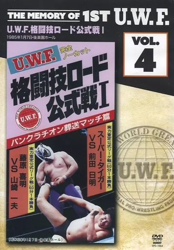 駿河屋 - The Memory of 1st U.W.F.vol.4 U.W.F.格闘技ロードⅠ 1985.1.7東京・後楽園ホール（プロレス）