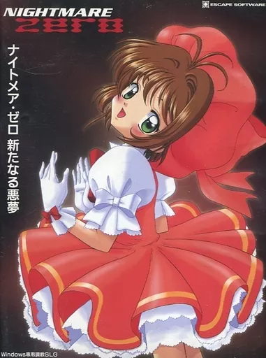 駿河屋 -【アダルト】 NIGHTMARE ZERO 新たなる悪夢[トールケース版] / ESCAPE SOFTWARE（ゲーム）