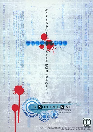 駿河屋 -【アダルト】 TS：NONUPLE NINE 被験体：999999999 2015 Summer 数量限定 無料パッケージ版 ...