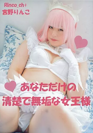 駿河屋 - あなただけの清楚で無垢な女王様 / Rinco_ch+（コスプレ・グラビア系実写写真集）