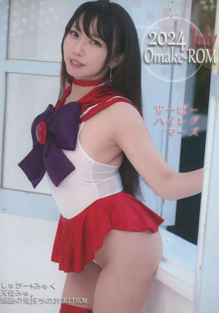駿河屋 - 2024 July Omake-ROM すーぱーハイレグマーズ / しゅがー*みゅく（コスプレ・グラビア系実写写真集）