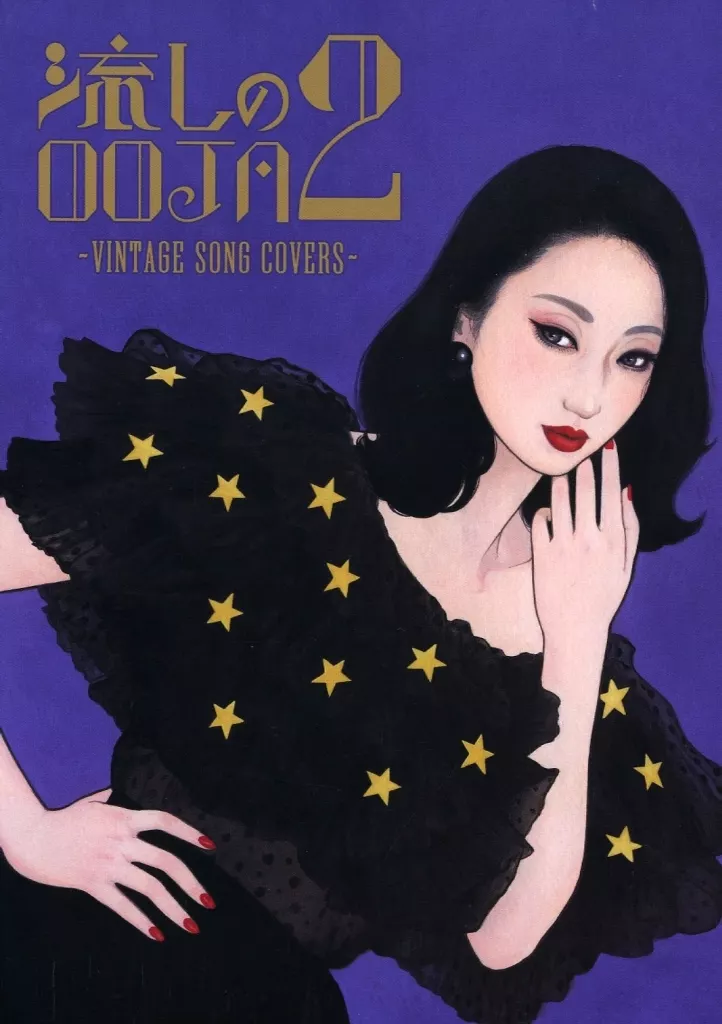 駿河屋 - Ms.OOJA / 流しのOOJA 2 -VINTAGE SONG COVERS-[UNIVERSAL MUSIC STORE限定盤]（邦楽）