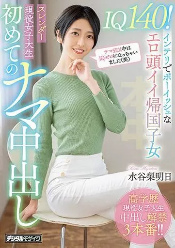 駿河屋 -【アダルト】 IQ140! インテリでボーイッシュなエロ頭イイ帰国子女 スレンダー現役女子大生 初めてのナマ中出し / 水谷梨明日（AV）