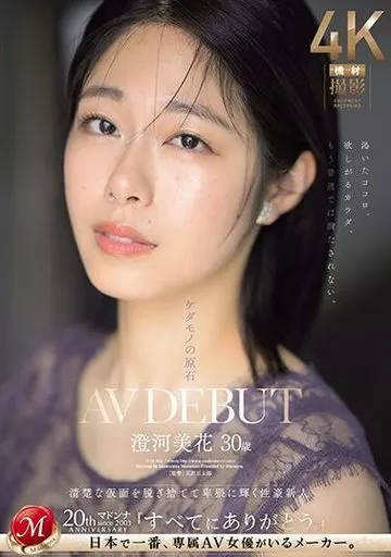 駿河屋 -【アダルト】 ケダモノの原石 澄河美花 30歳 AV DEBUT 清楚な仮面を脱ぎ捨てて卑猥に輝く性豪新人 / 澄河美花（AV）