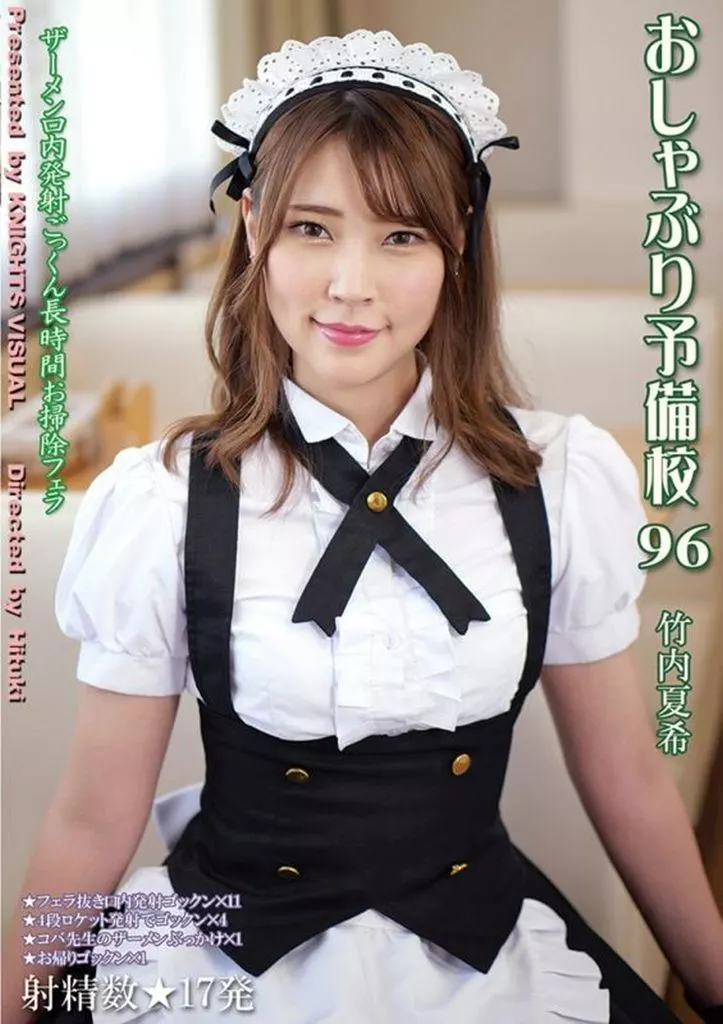 駿河屋 -【アダルト】 おしゃぶり予備校 96 / 竹内夏希（AV）