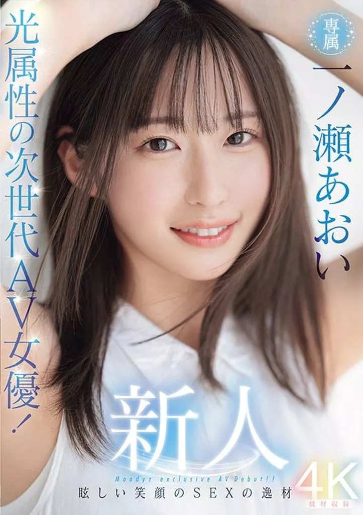 駿河屋 -【アダルト】 新人 光属性の次世代AV女優! 眩しい笑顔のSEXの逸材 専属 一ノ瀬あおい AV Debut!! / 一ノ瀬あおい（AV）