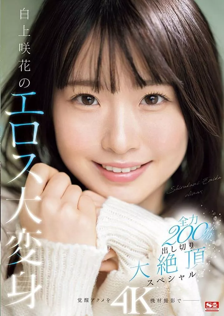 駿河屋 -【アダルト】 白上咲花のエロス大変身 全力200%出し切り大絶頂スペシャル / 白上咲花（AV）