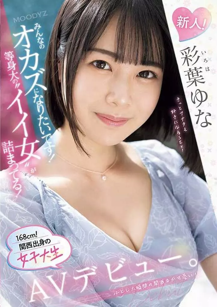 駿河屋 -【アダルト】 新人! みんなのオカズになりたいです! 等身大の“イイ女”が詰まってる! 168cm! 関西出身の女子大生 AVデビュー。 / 彩葉ゆな（AV）