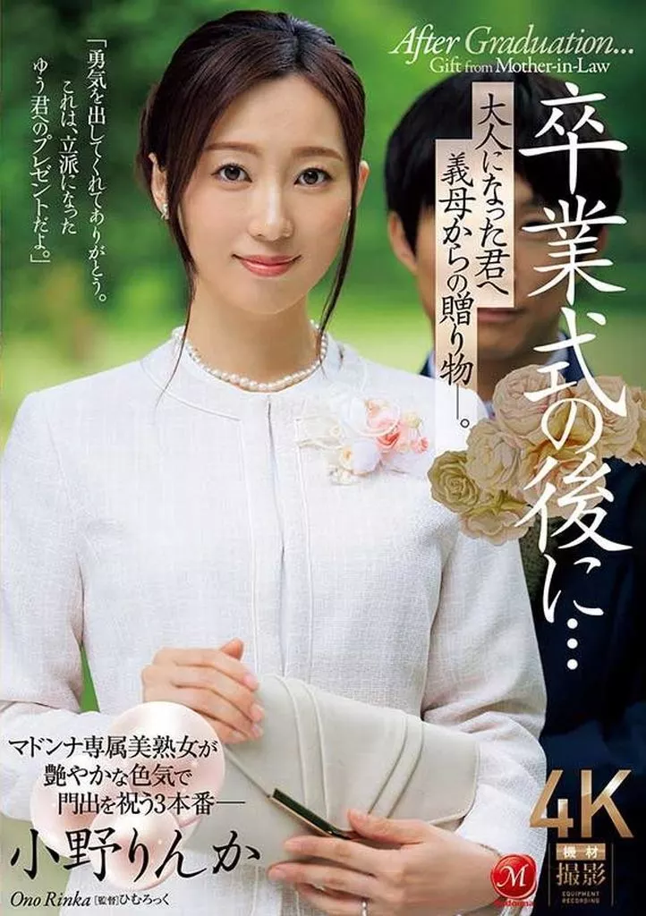 駿河屋 -【アダルト】 卒業式の後に… 大人になった君へ義母からの贈り物-。 / 小野りんか（AV）