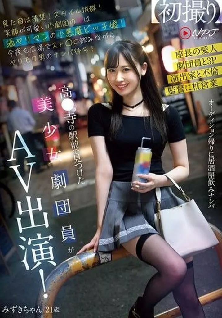 駿河屋 -【アダルト】 高 寺の駅前で見つけた美少女劇団員がAV出演! 見た目は清楚! スタイル抜群! 笑顔が可愛い小劇団の姫は酒ヤリマンの小悪魔ビッチ娘! 今夜も広場でスト ロ飲みながらヤリ ...