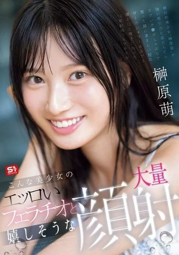 駿河屋 -【アダルト】 こんな美少女のエッロいフェラチオと嬉しそうな大量顔射 / 榊原萌（AV）