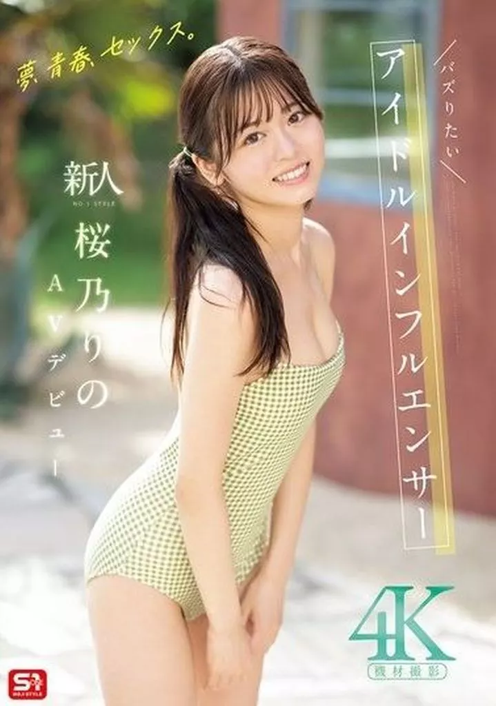 駿河屋 -【アダルト】 夢、青春、セックス。 新人NO.1STYLE バズりたいアイドルインフルエンサー 桜乃りの AVデビュー / 桜乃りの（AV）