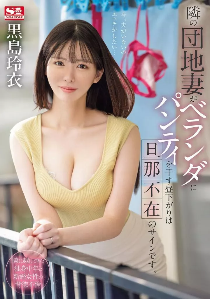 駿河屋 【アダルト】 【数量限定】 隣の団地妻がベランダにパンティを干す昼下がりは旦那不在のサインです。 黒島玲衣（av） 5040