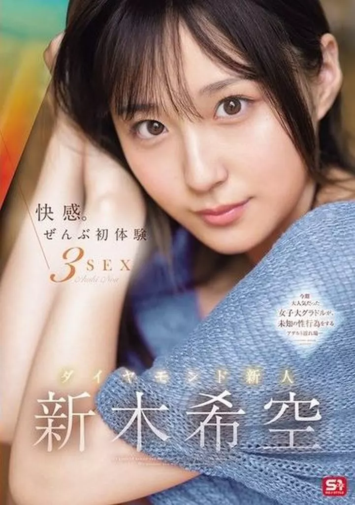 駿河屋 -【アダルト】 快感。ぜんぶ初体験3SEX ダイヤモンド新人 / 新木希空（AV）