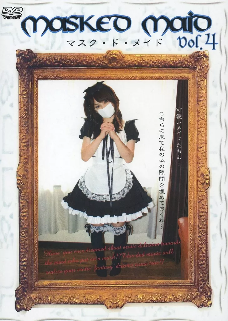 駿河屋 -【アダルト】 Masked Mide -マスク・ド・メイド- vol.4 [DVD-R]（AV）