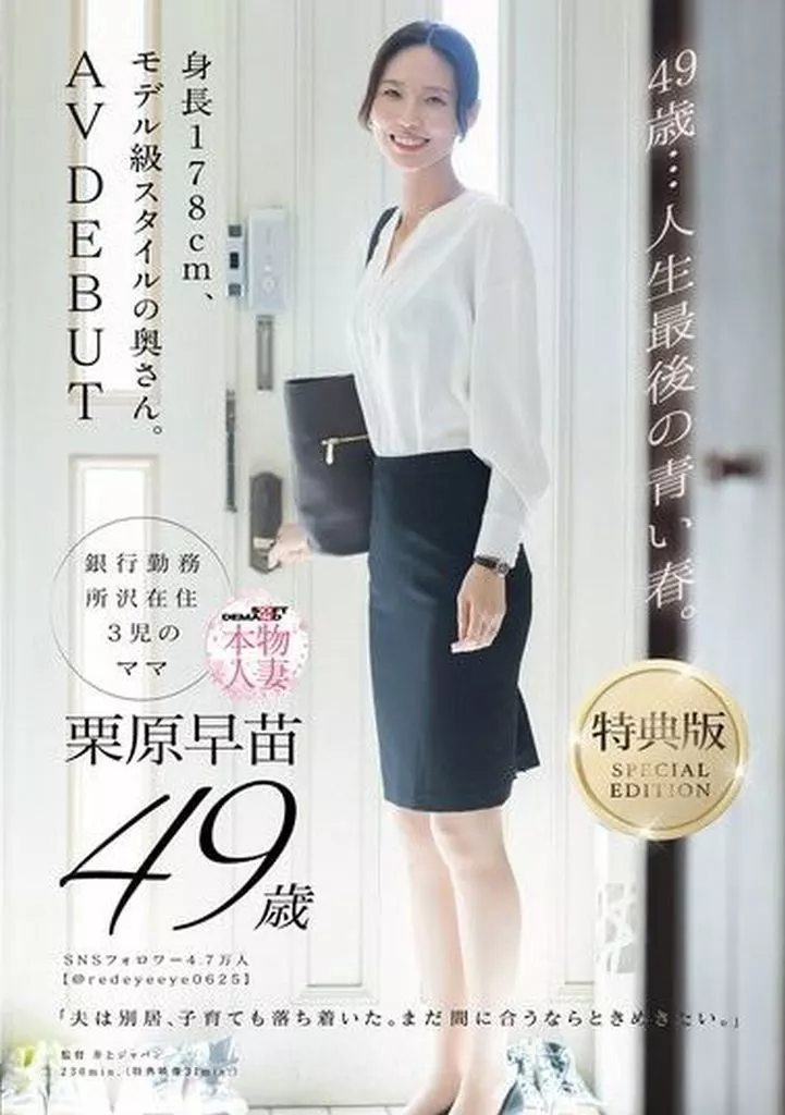 駿河屋 -【アダルト】 【特典版】 49歳…人生最後の青い春。身長178cm、モデル級スタイルの奥さん。AV DEBUT / 栗原早苗（AV）