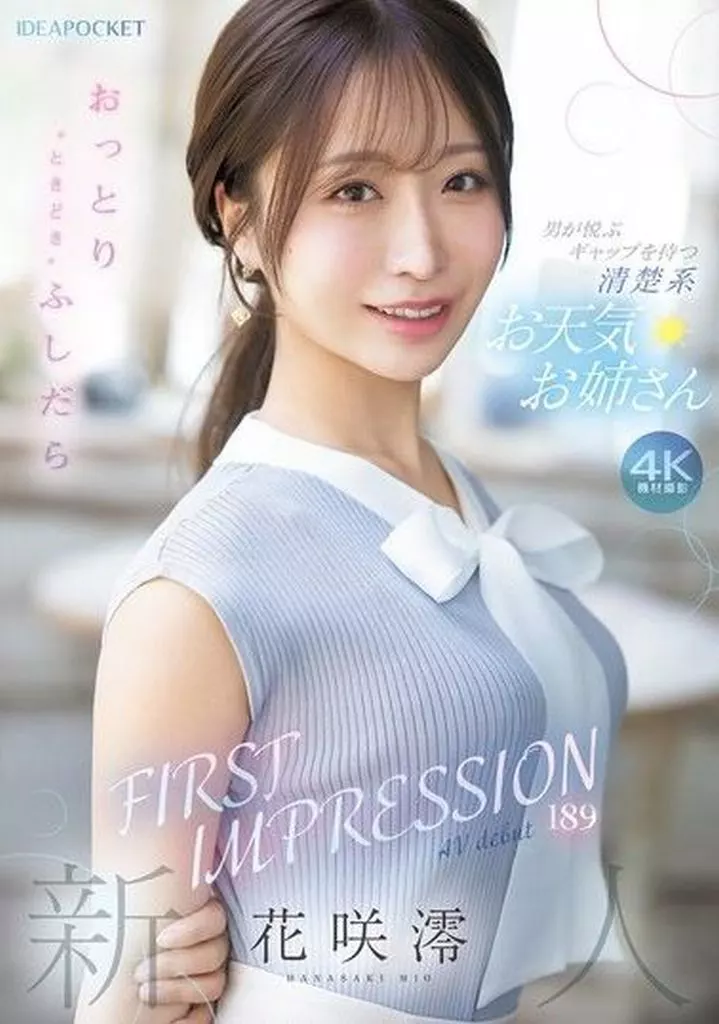 駿河屋 -【アダルト】 FIRST IMPRESSION 189 おっとり“ときどき”ふしだら 男が悦ぶギャップを持つ清楚系お天気お姉さん / 花咲澪（AV）