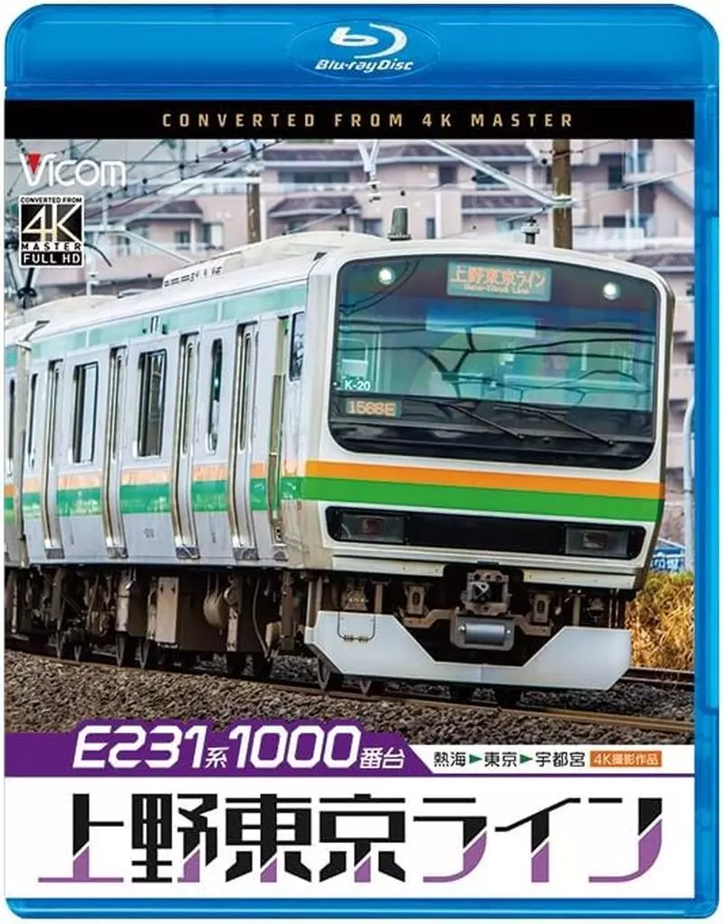 駿河屋 - E231系1000番台 上野東京ライン 熱海-東京-宇都宮 4K撮影作品（鉄道）