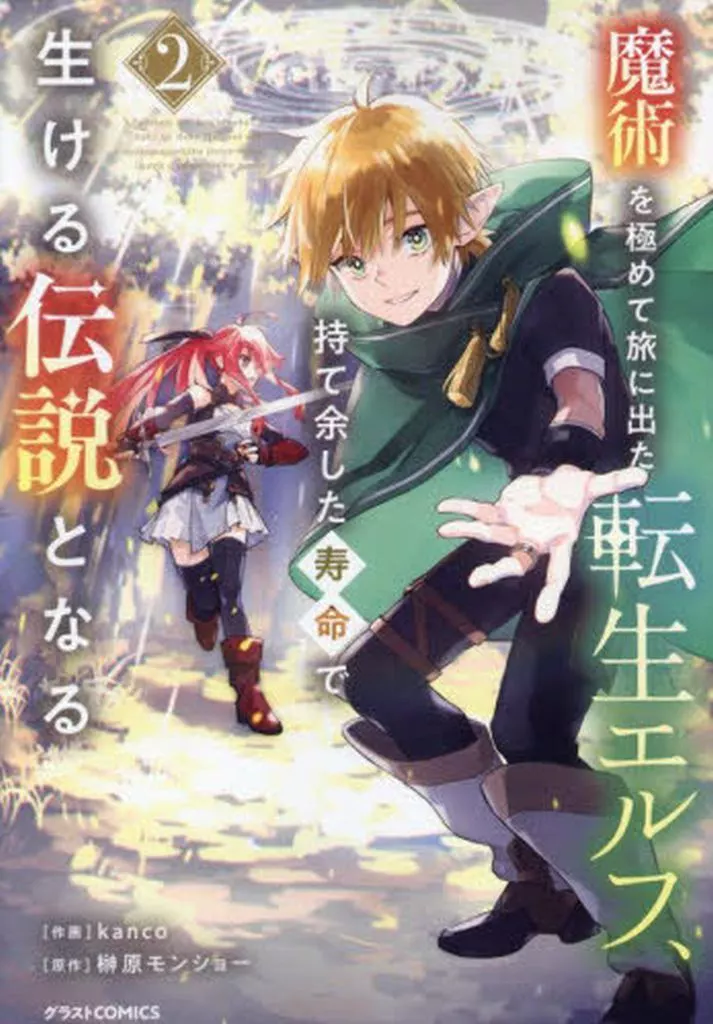 駿河屋 - 魔術を極めて旅に出た転生エルフ、持て余した寿命で生ける伝説となる(2) / kanco（青年(B6)コミック）