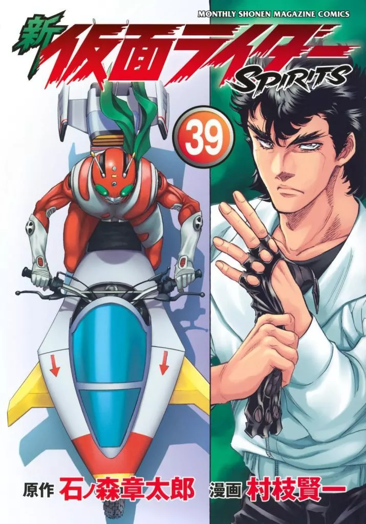 駿河屋 - 新 仮面ライダーSPIRITS(39) / 村枝賢一（青年(B6)コミック）