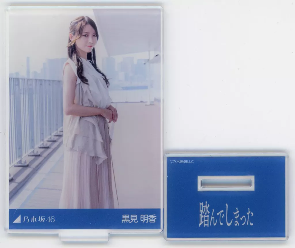駿河屋 - 黒見明香(乃木坂46) 踏んでしまった Ver.(ノーマル) 「乃木コレ グッズ版 ランダムアクリルスタンド/33rd～35thシングル アンダー曲MV Ver.」（アクリルスタンド）