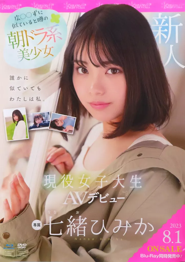 駿河屋 -【アダルト】 A2販促ポスター 七緒ひみか 「Blu-ray/DVD 広 ずに似ていると噂の朝ドラ系美少女 現役女子大生AVデビュー」（その他）