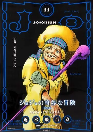 駿河屋 - B3販促ポスター JoJonium -ジョジョニウム- エンヤ婆(エンヤ・ガイル) 「ジョジョの奇妙な冒険 函装版 第三部 スターダスト クルセイダース」 刊行記念スペシャル ...