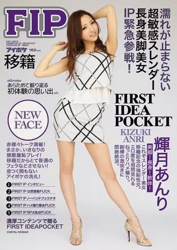 駿河屋 -【アダルト】 FIRST IDEAPOCKET 濡れが止まらない超敏感スレンダー長身美脚美女IP緊急参戦! / 輝月あんり（AV）