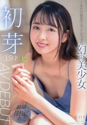 駿河屋 -【アダルト】 1本だけ撮影することができた幻の美少女 初芽 19才 AV DEBUT(DVD版)（AV）
