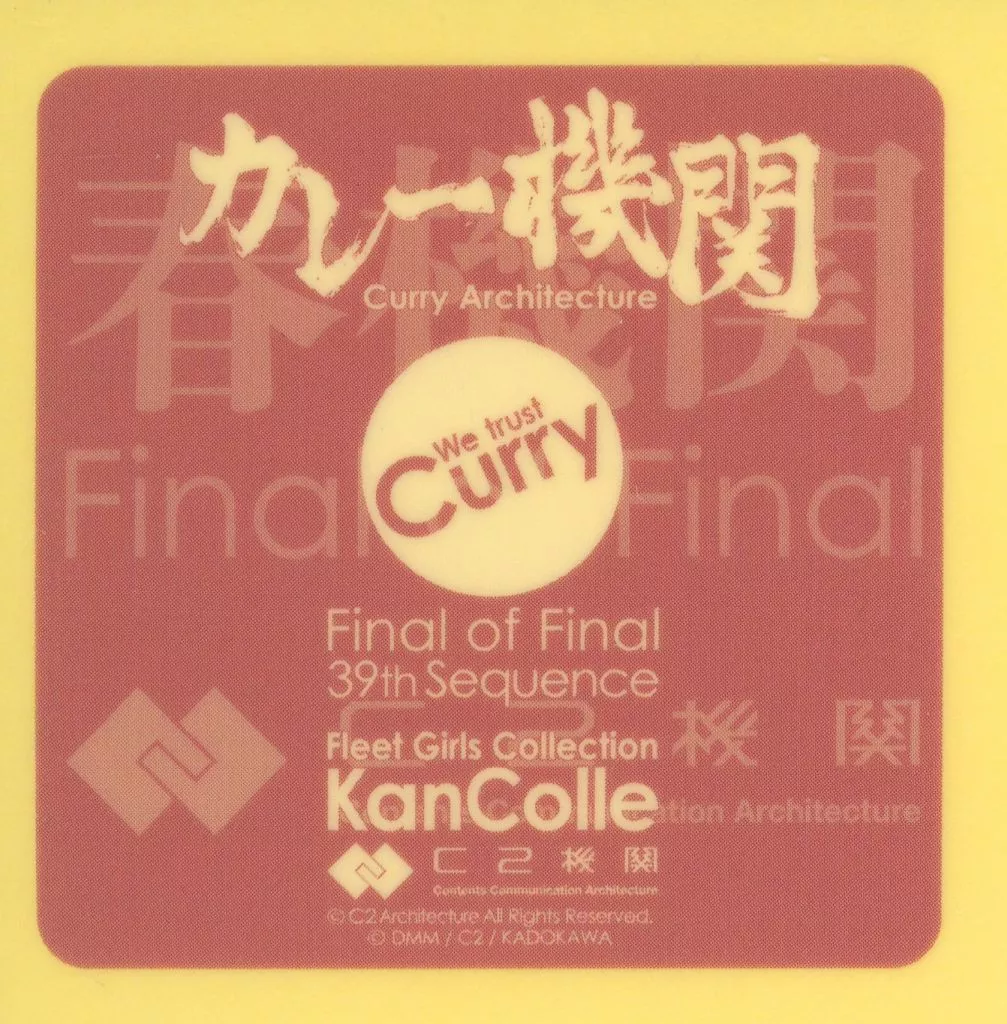 駿河屋 - カレー機関ロゴ シール 「艦隊これくしょん～艦これ～ カレー機関 39th Sequence【Final】」 対象メニュー注文特典（シール・ステッカー）