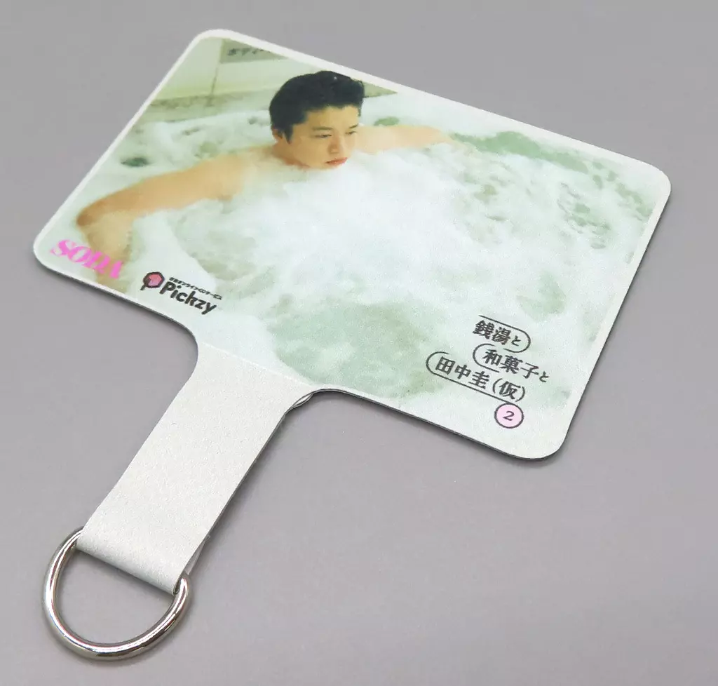 駿河屋 - 田中圭 フォンタブ2 「SODA×Pickzy『銭湯と和菓子と田中圭(仮)2』発売記念オンラインくじ」 D賞（その他）