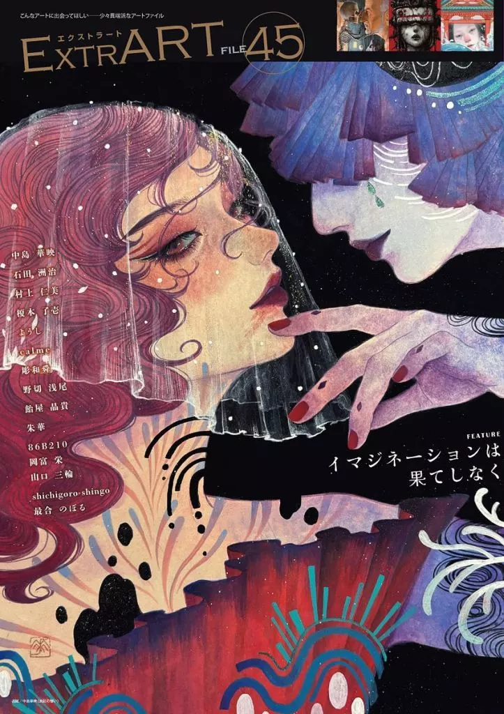 駿河屋 - ExtrART file.45 FEATURE：イマジネーションは果てしなく / アトリエサード（芸術・美術）