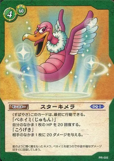 駿河屋 - PR-005：スターキメラ（ドラゴンクエストTCG）