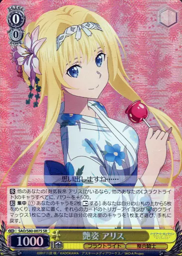 駿河屋 - SAO/S80-007S[SR]：(ホロ)艶姿 アリス（ヴァイスシュヴァルツ）