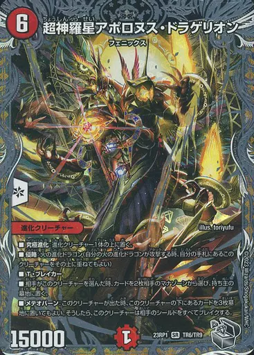 駿河屋 - TR6/TR9[SR]：超神羅星アポロヌス・ドラゲリオン（デュエルマスターズ）