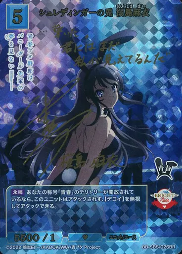 駿河屋 - BB-SBS-026BR[BR]：シュレディンガーの兎 桜島麻衣(瀬戸麻沙美金箔押しサイン入り)（ビルディバイド）