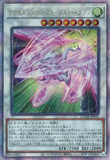 駿河屋 - QCDB-JP036[QCSE]：アクセルシンクロ・スターダスト・ドラゴン（QUARTER CENTURY DUELIST BOX）
