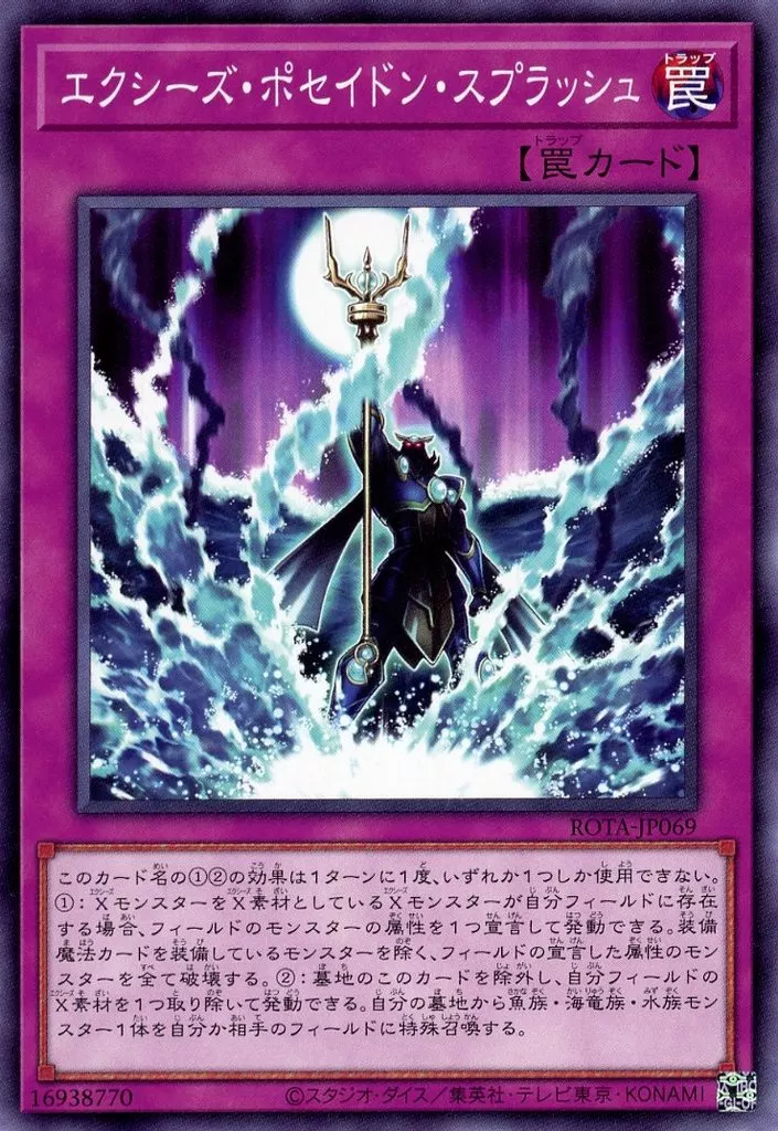 駿河屋 - ROTA-JP069[N]：エクシーズ・ポセイドン・スプラッシュ（遊戯王）