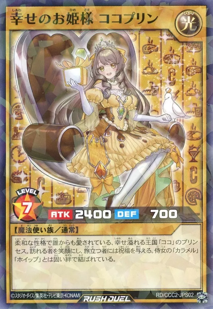 駿河屋 - RD/CCC2-JPS02[NP]：幸せのお姫様 ココプリン（遊戯王ラッシュデュエル）