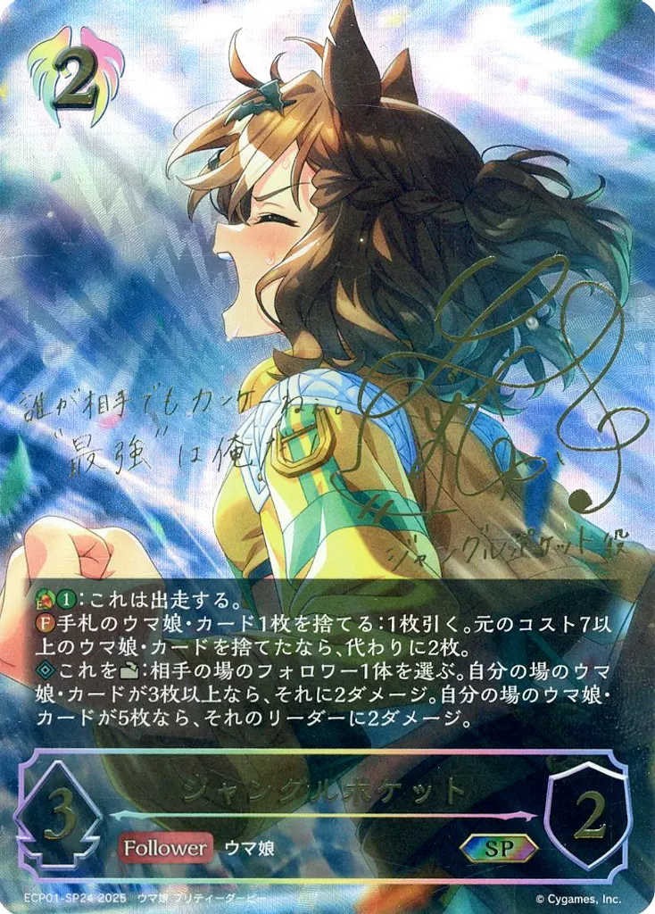 駿河屋 - ECP01-SP24[SP]：ジャングルポケット(藤本侑里金箔押しサイン入り)（シャドウバース エボルヴ）